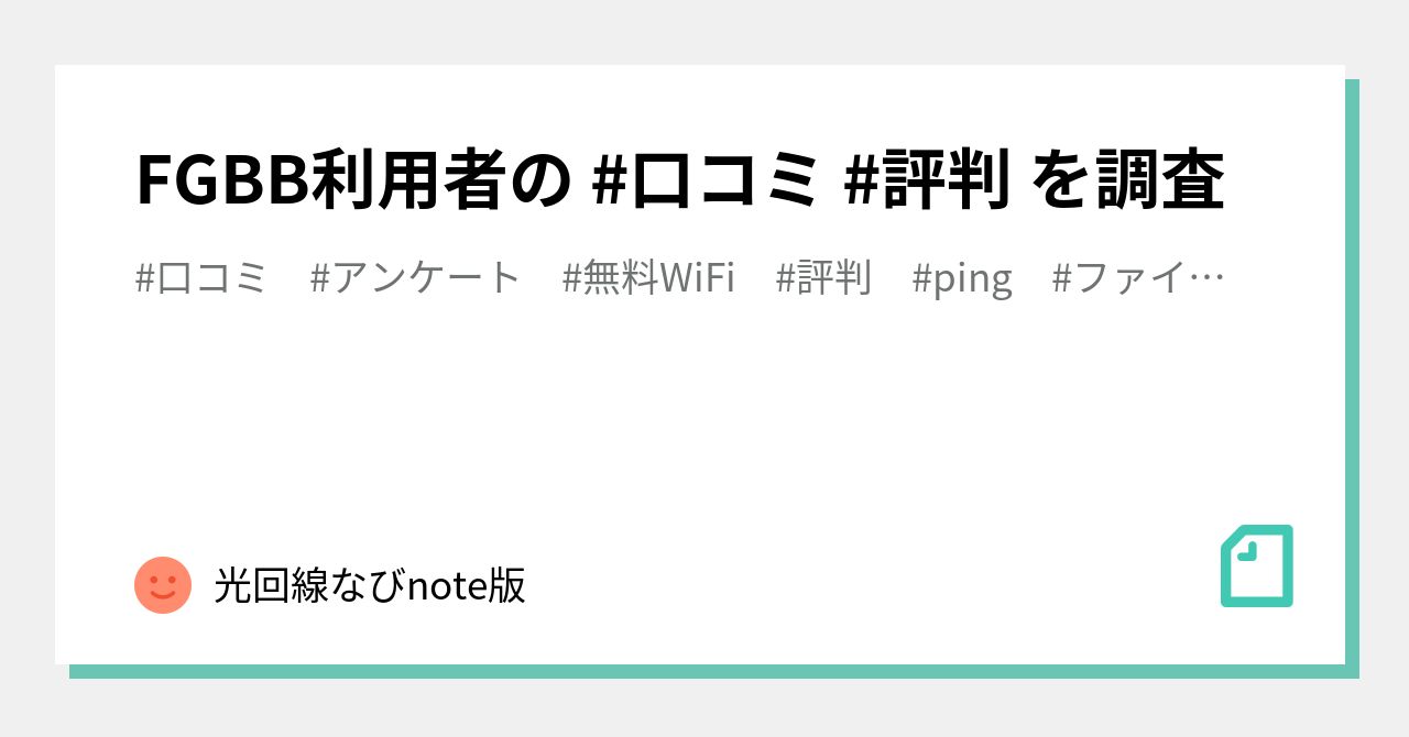 FGBB利用者の #口コミ #評判 を調査｜光回線なびnote版