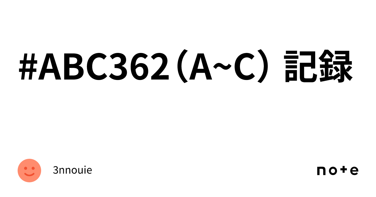 #ABC362（A~C） 記録｜3nnouie