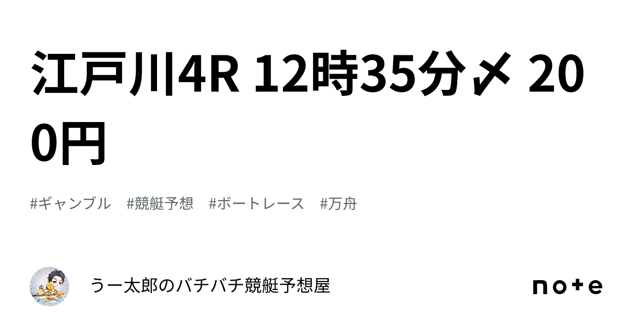 🚤 江戸川4R 12時35分〆 200円🚤 ｜🚤 うー太郎のバチバチ競艇予想屋🚤