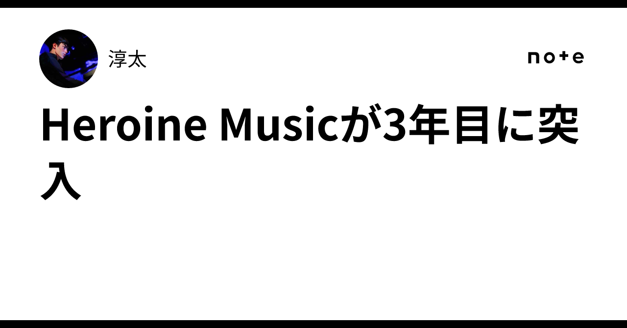Heroine Musicが3年目に突入｜淳太