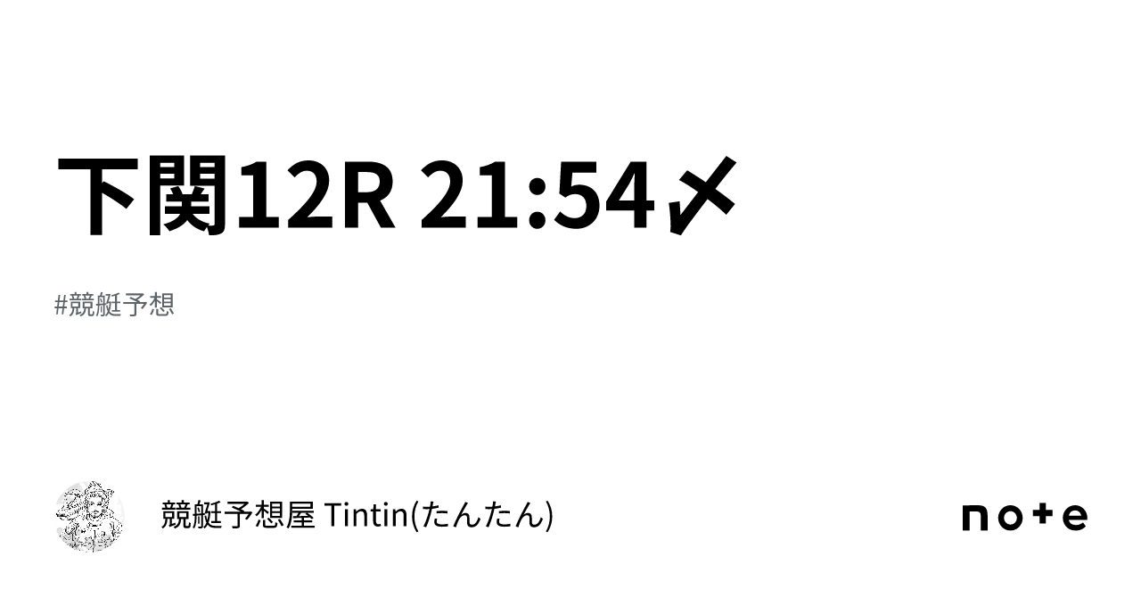 下関12R 21:54〆｜競艇予想屋 Tintin(たんたん)