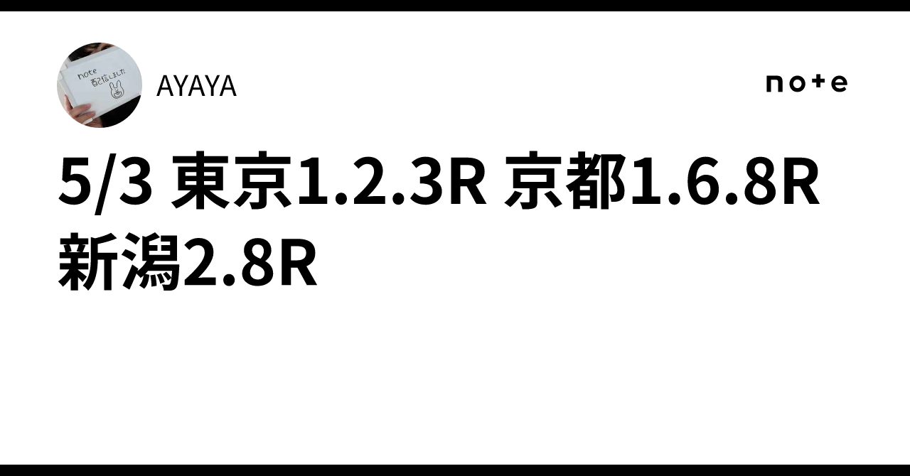 5/3 東京1.2.3R 京都1.6.8R 新潟2.8R🐴 ️｜AYAYA