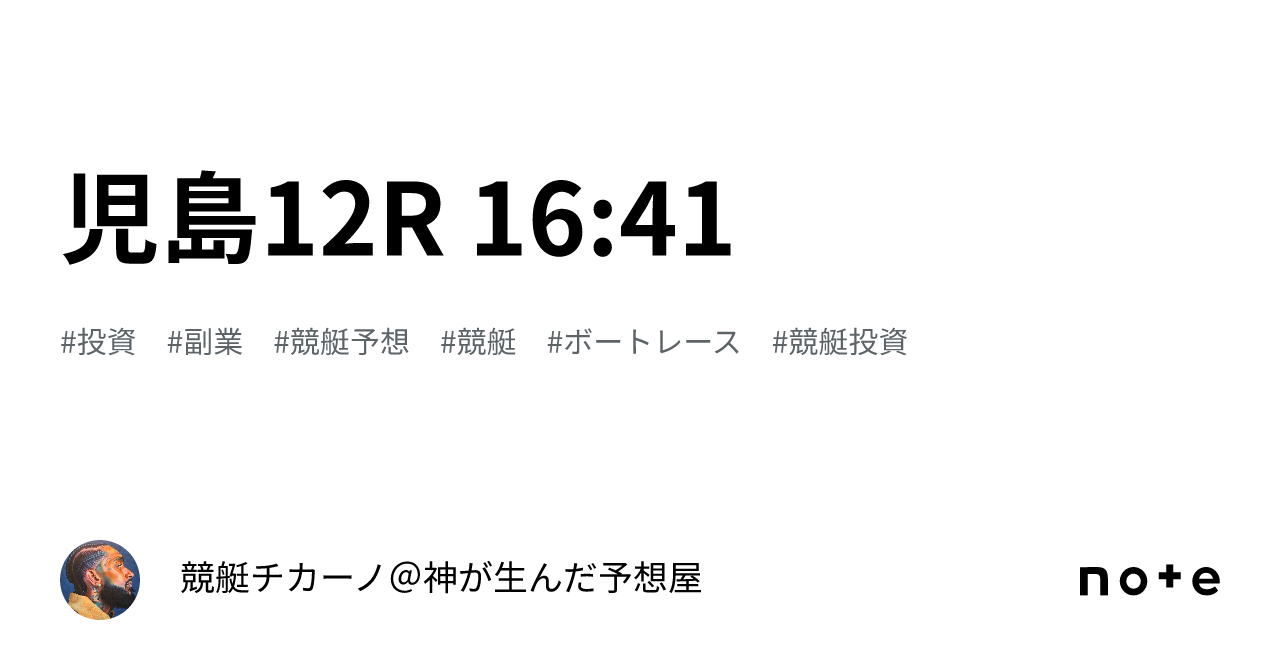 児島12R 16:41｜競艇チカーノ＠神が生んだ予想屋