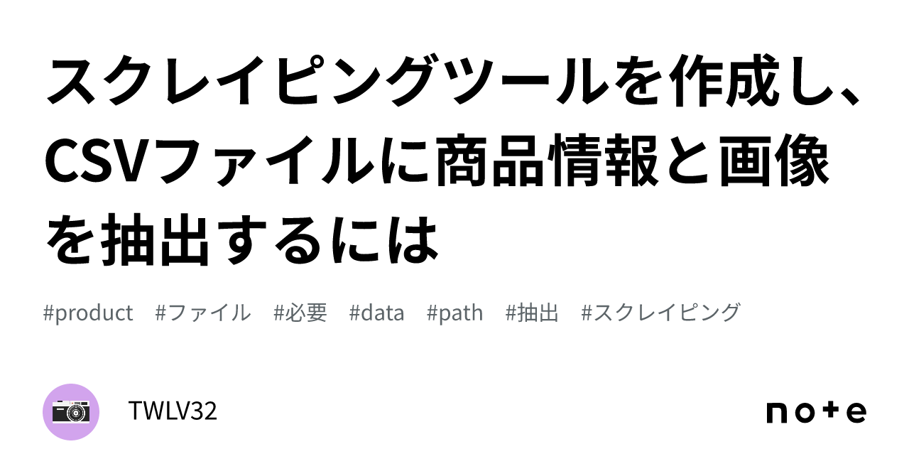 スクレイピングツールを作成し、CSVファイルに商品情報と画像を抽出するには｜TWLV32