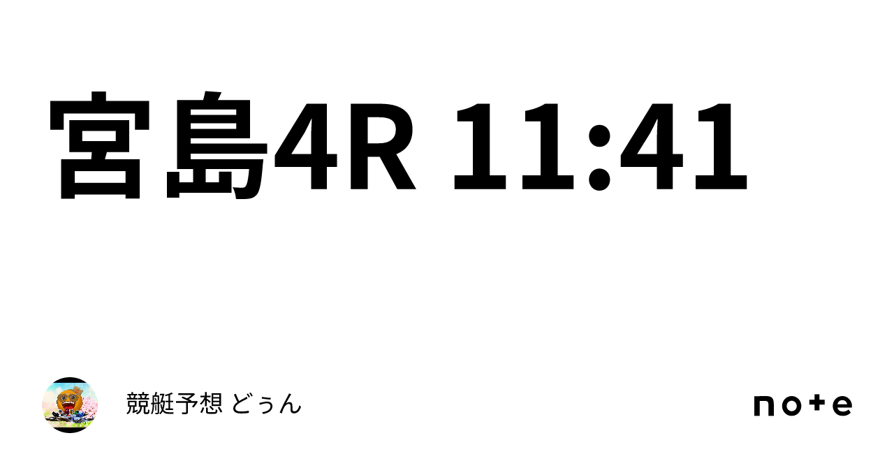 宮島4R 11:41｜競艇予想 どぅん