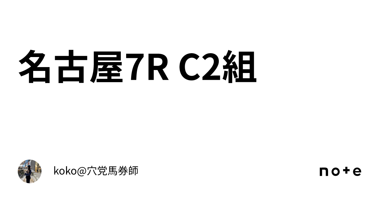 名古屋7R C2組｜koko@穴党馬券師