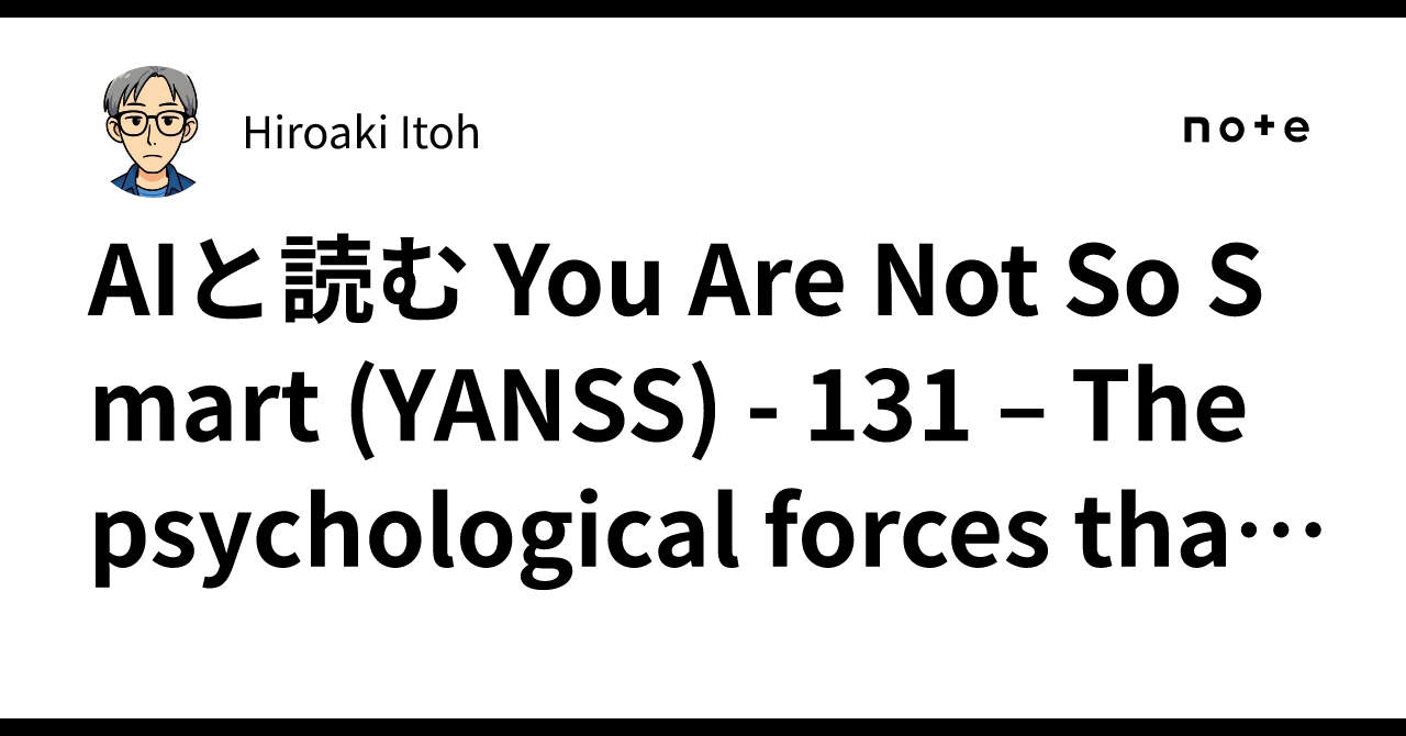 AIと読む You Are Not So Smart (YANSS) - 131 – The psychological forces ...