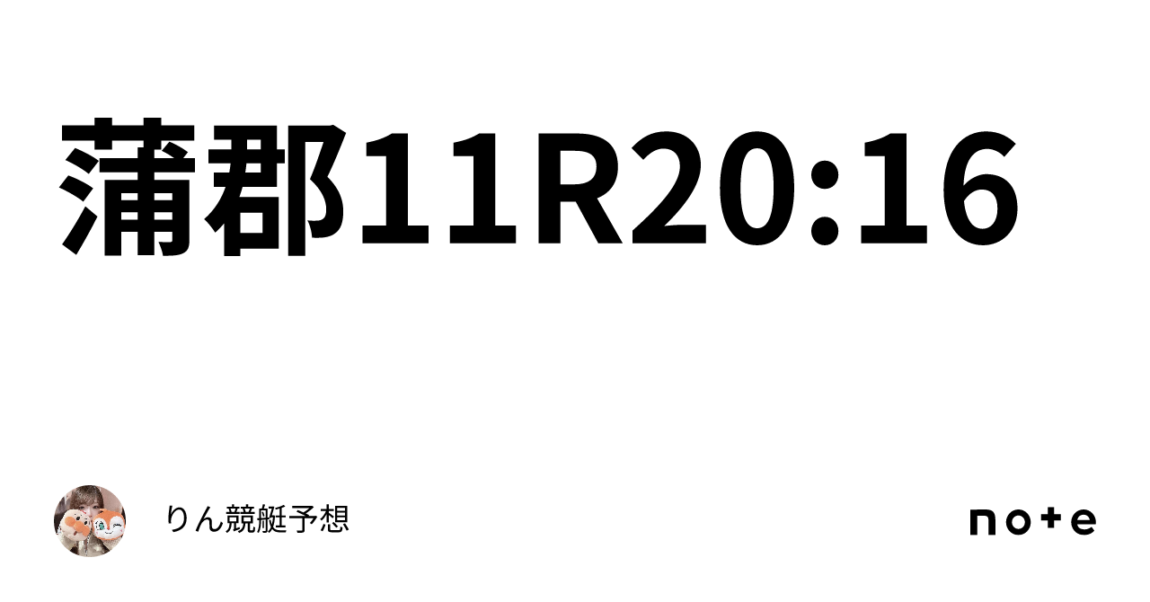 蒲郡11R20:16｜りん🧸 ️競艇予想🚤
