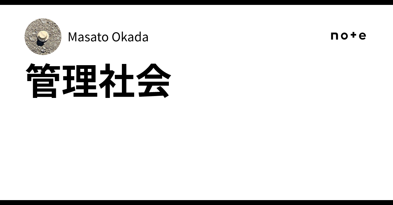 管理社会｜Masato Okada