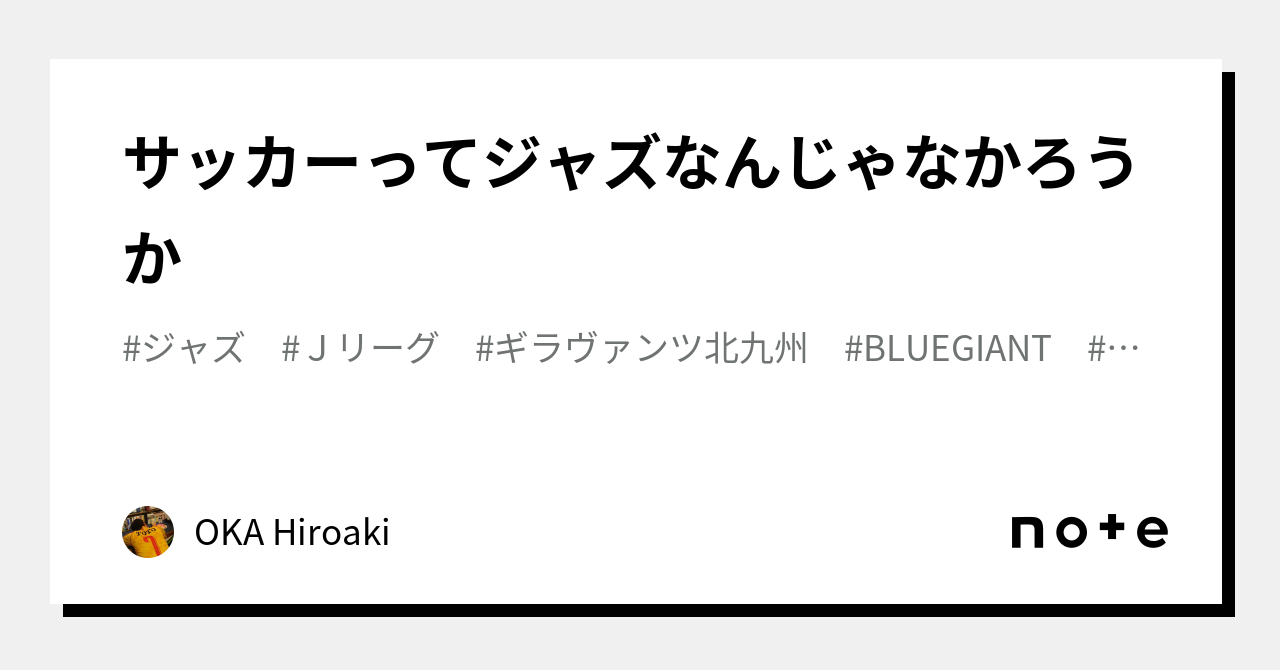 サッカーってジャズなんじゃなかろうか｜OKA Hiroaki｜note