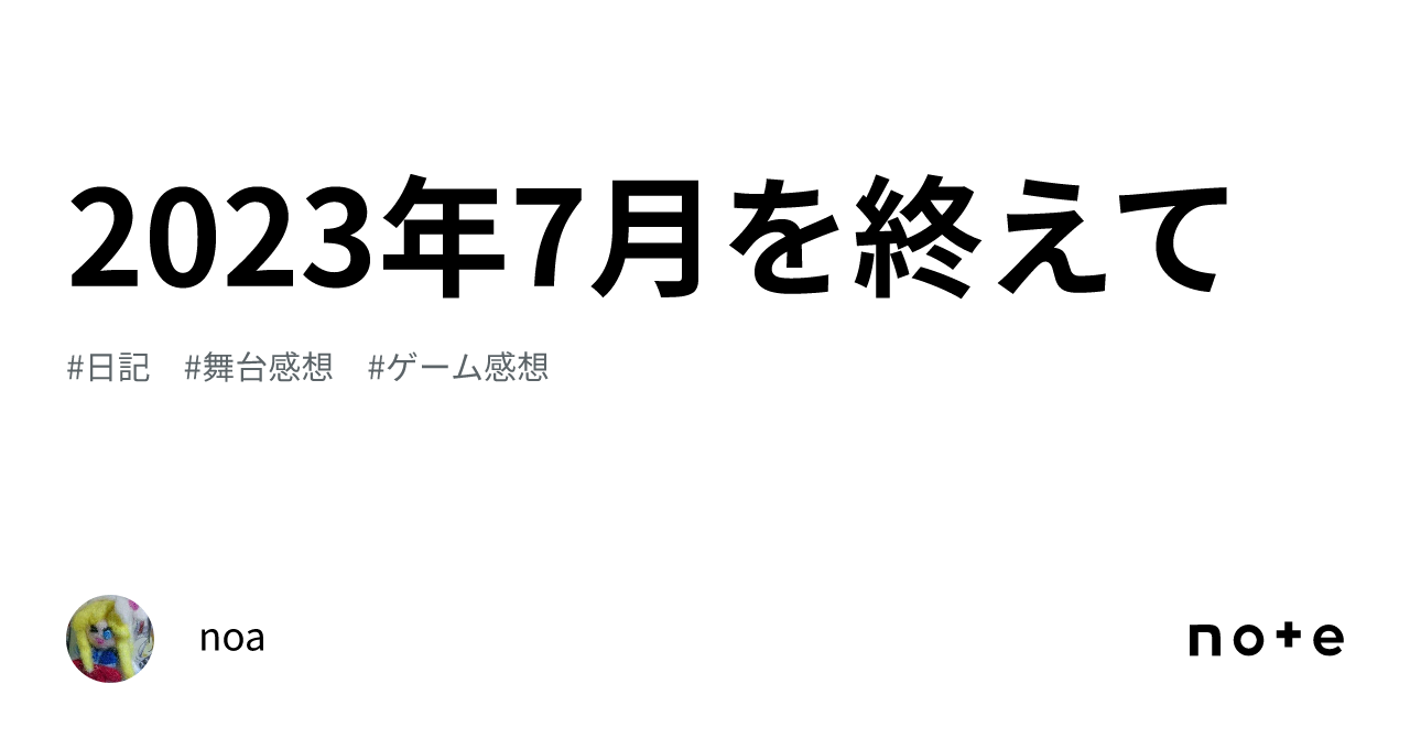 2023年7月を終えて｜noa