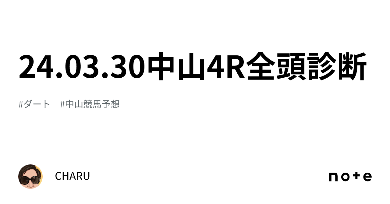 24.03.30中山4R全頭診断｜CHARU
