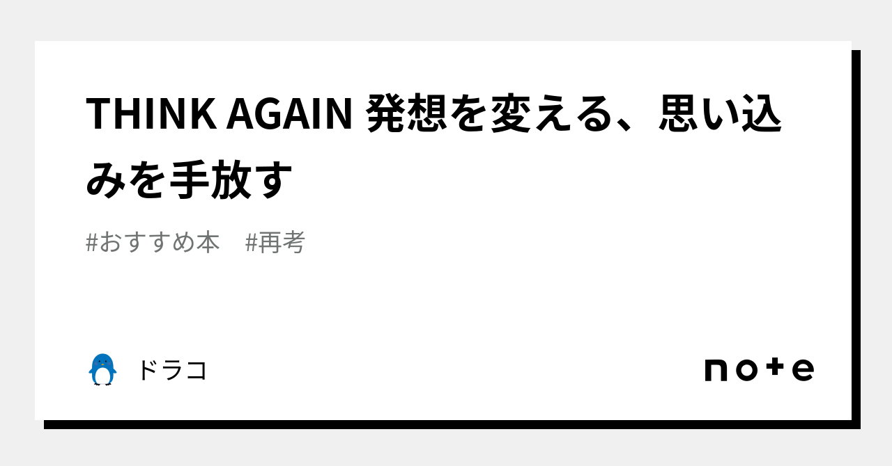 THINK AGAIN 発想を変える、思い込みを手放す｜ドラコ
