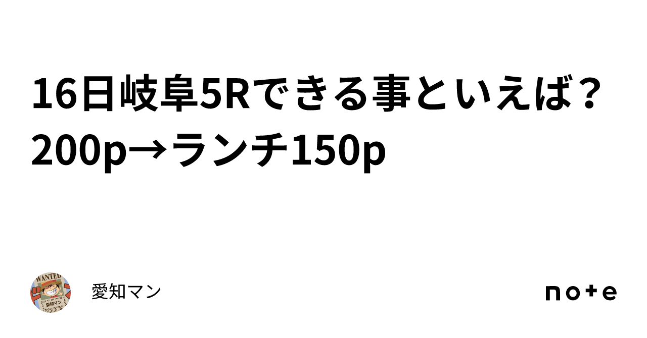 16日岐阜5Rできる事といえば？200p→ランチ150p｜愛知マン
