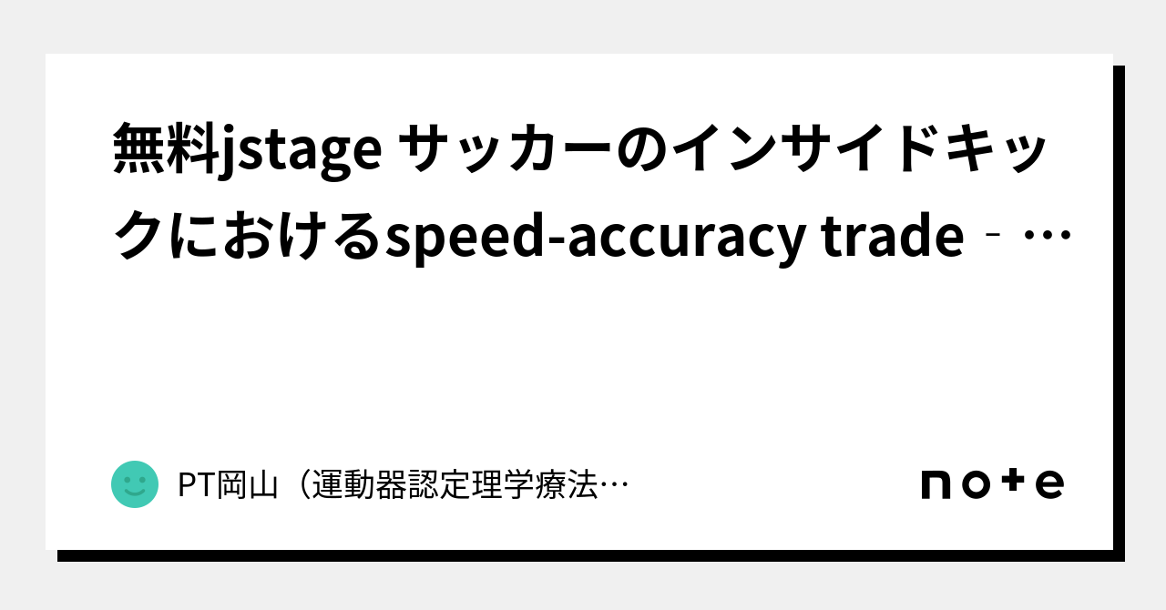 無料jstage サッカーのインサイドキックにおけるspeed-accuracy trade‐offのメカニズム｜PT岡山（運動器認定理学療法士）