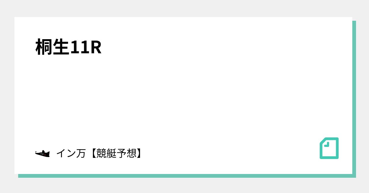 桐生11R｜イン万【競艇予想🚤】｜note