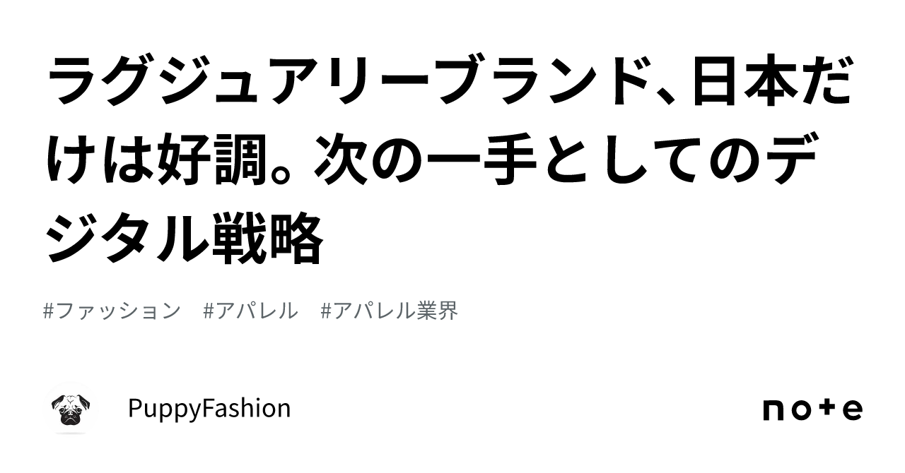 ラグジュアリーブランド、日本だけは好調。次の一手としてのデジタル戦略｜PuppyFashion