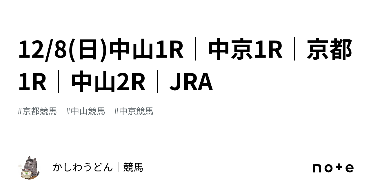 12/8(日)中山1R｜中京1R｜京都1R｜中山2R｜JRA｜かしわうどん｜競馬