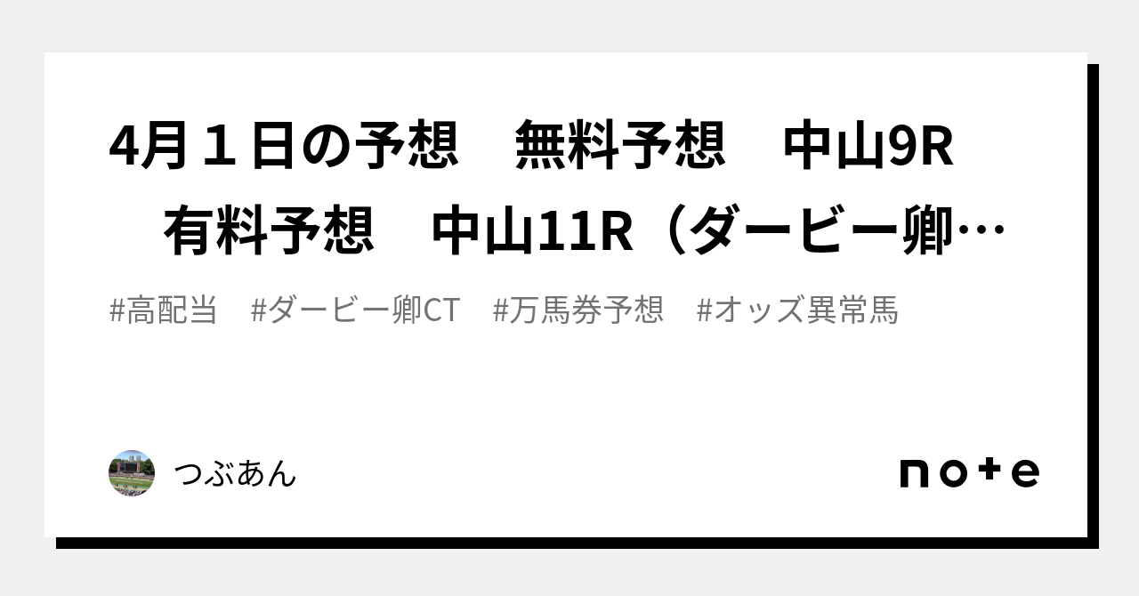 4月1日の予想 無料予想 中山9R 有料予想 中山11R（ダービー卿）12R 阪神11R｜つぶあん