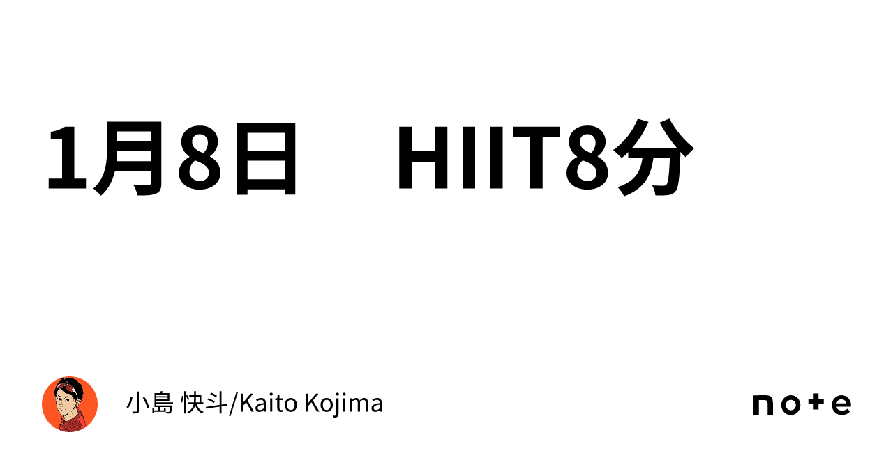 1月8日 HIIT8分｜小島 快斗/Kaito Kojima