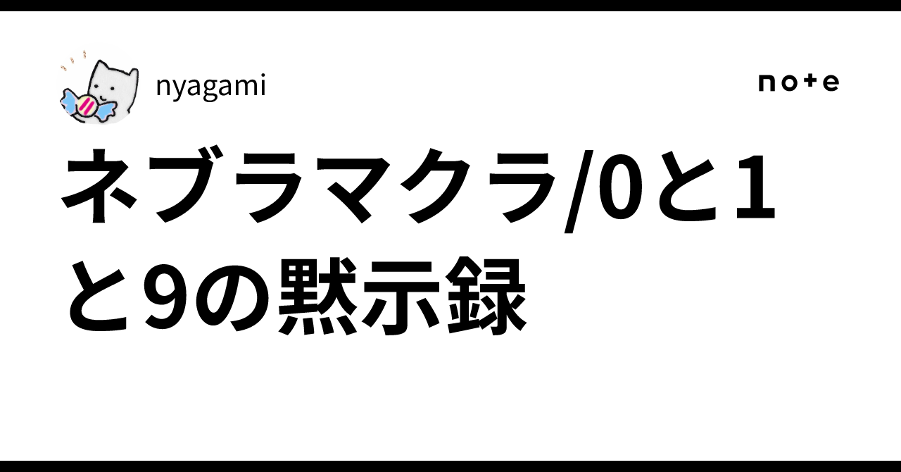 ネブラマクラ/0と1と9の黙示録｜nyagami
