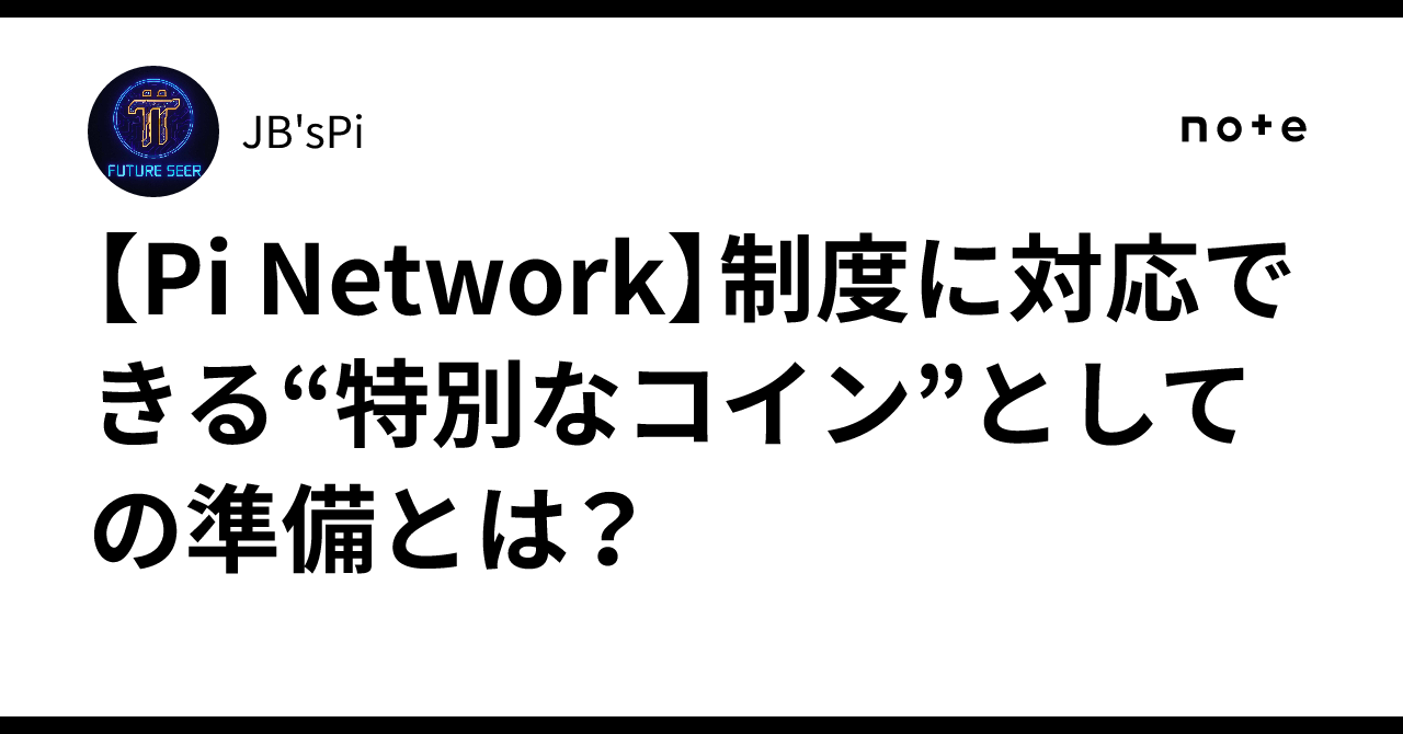 【Pi Network】制度に対応できる“特別なコイン”としての準備とは？｜JB'sPi