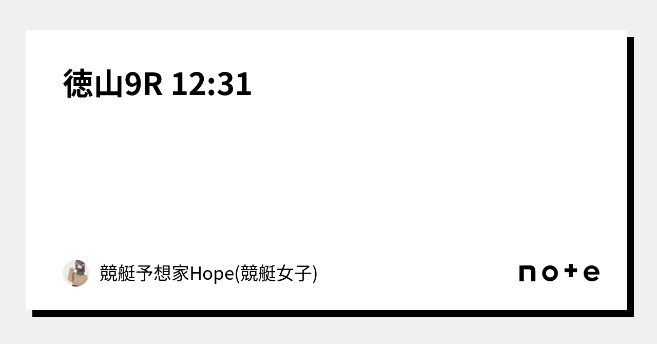 徳山9R 12:31｜競艇予想家Hope(競艇女子)