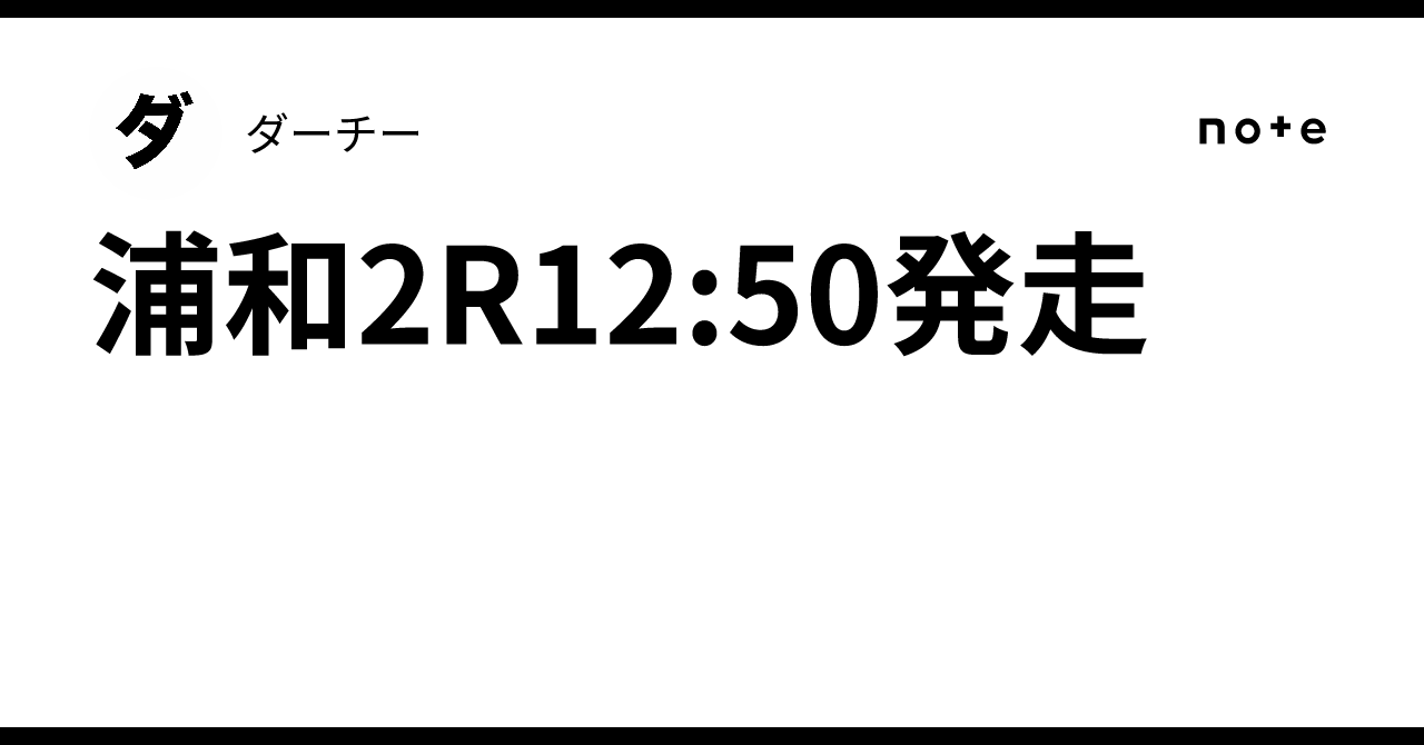 浦和2R🔥12:50発走｜ダーチー