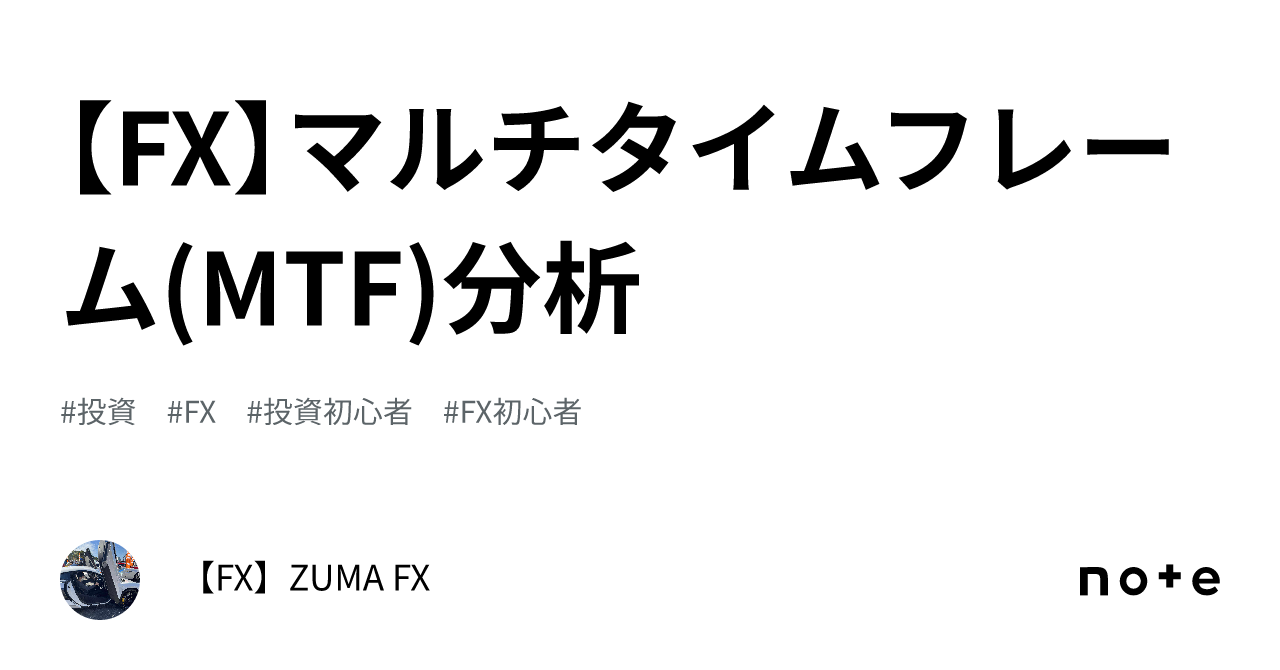 【FX】マルチタイムフレーム(MTF)分析｜【FX】ZUMA FX