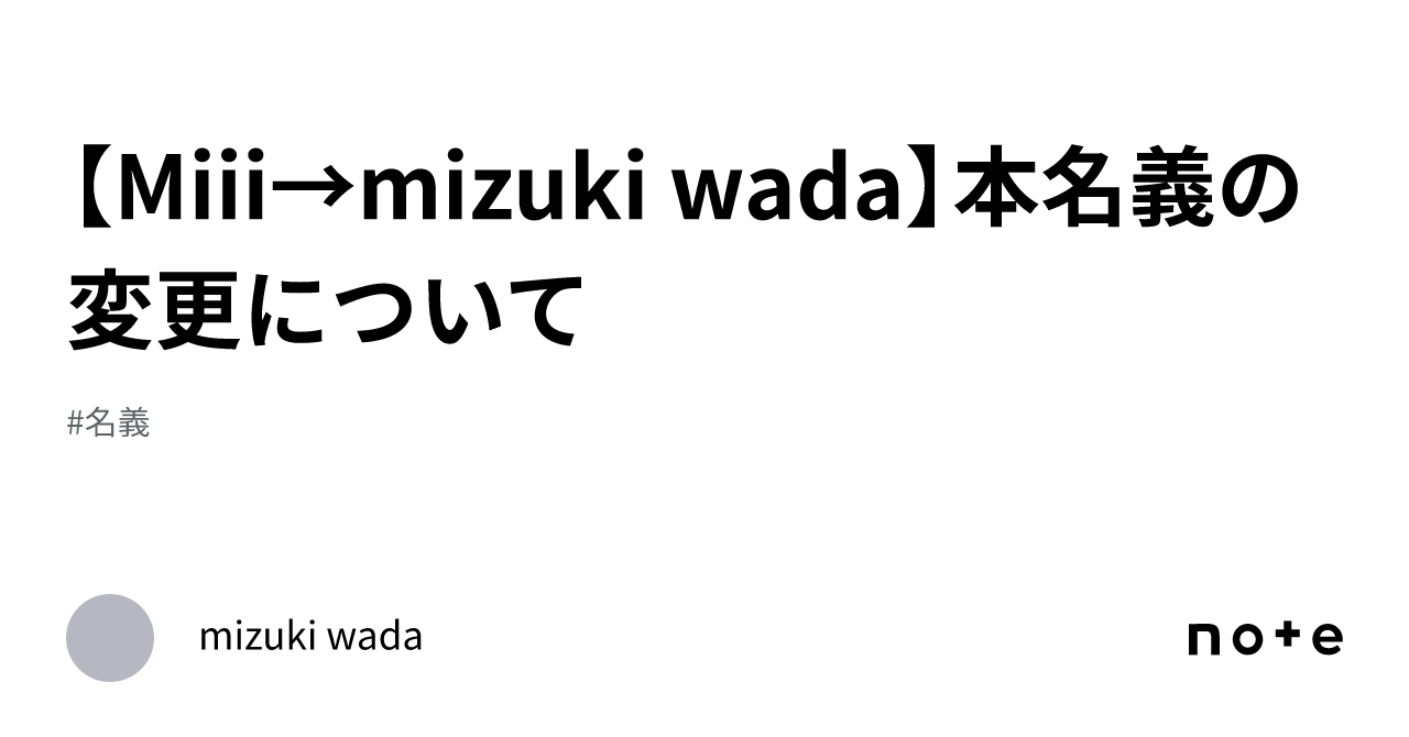 【Miii→mizuki wada】本名義の変更について｜mizuki wada