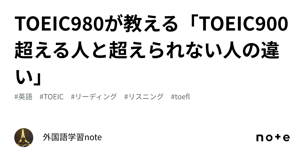 TOEIC980が教える「TOEIC900超える人と超えられない人の違い」｜言語学者が教える外国語の話し方