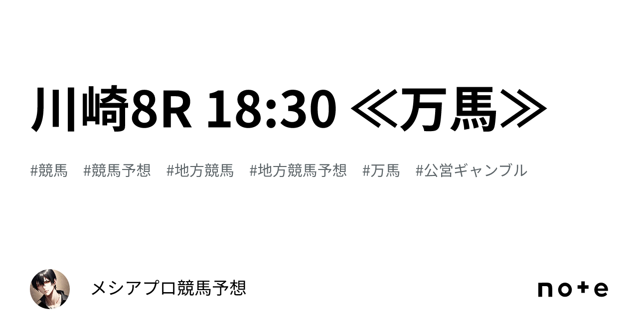 川崎8R 18:30 ≪万馬≫｜🔥メシア👑プロ競馬予想👑🔥