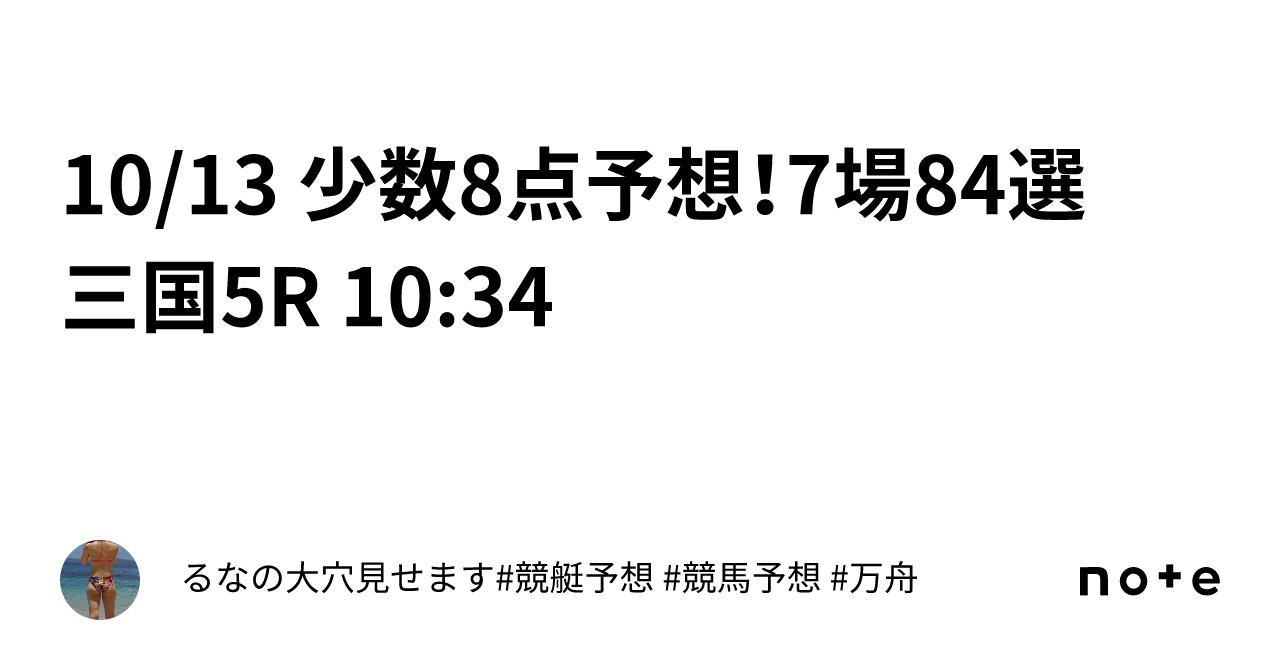 10/13 少数8点予想！7場84選 三国5R 10:34｜るなの㊙️大穴見せます#競艇予想 #競馬予想 #万舟
