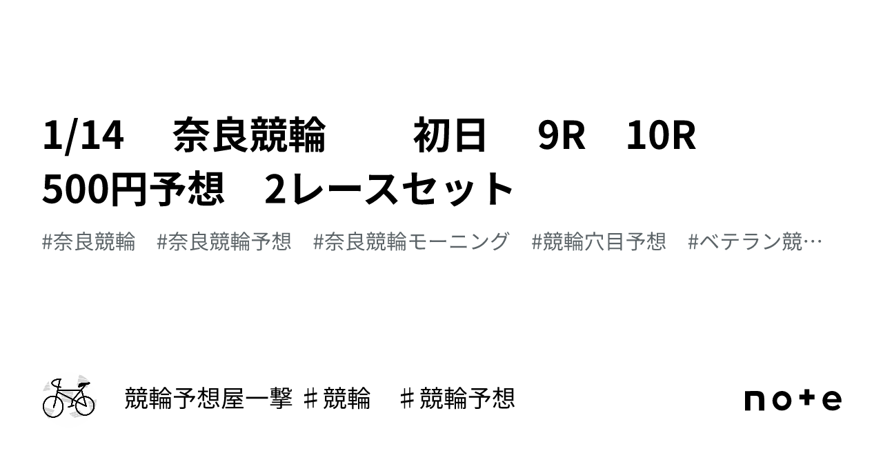 1/14 奈良競輪 初日 9R 10R 500円予想 2レースセット｜競輪予想屋一撃 ♯競輪 ♯競輪予想