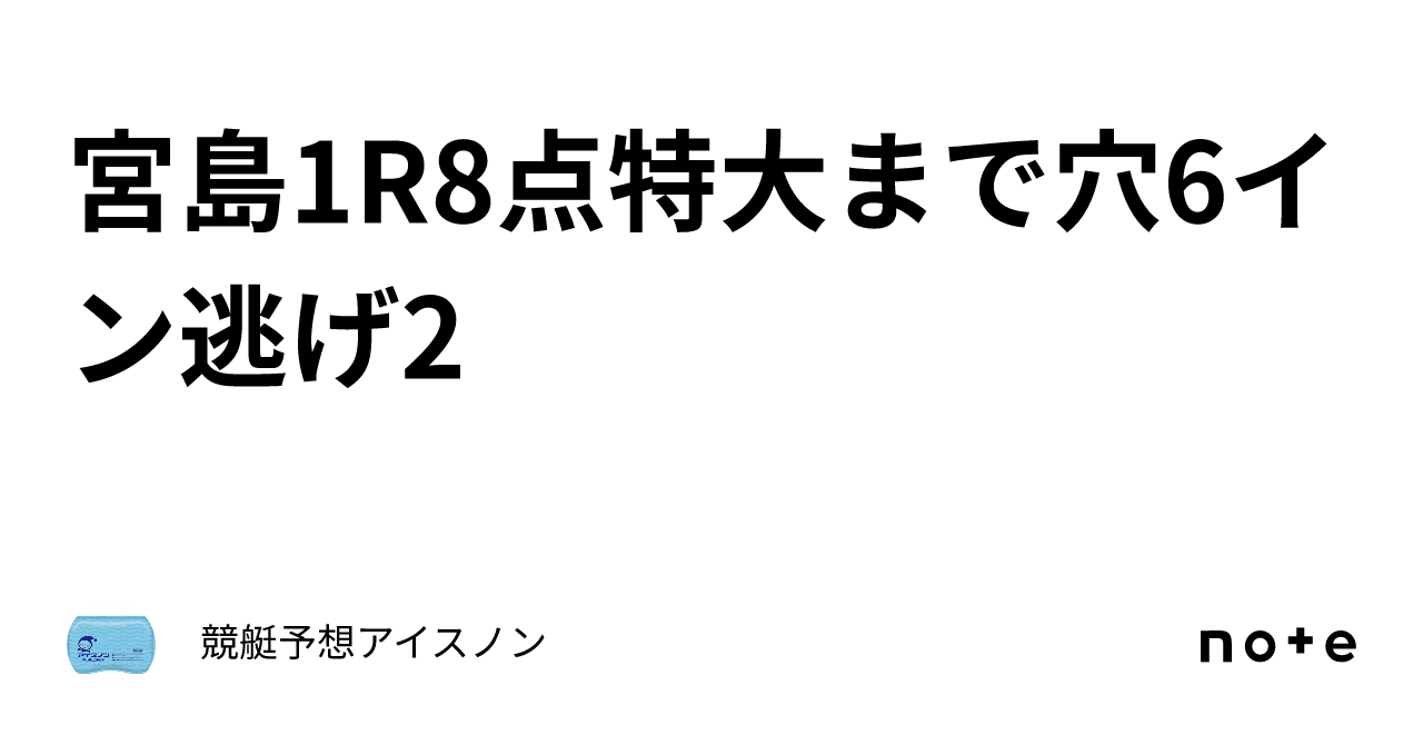 宮島1R8点特大まで穴6イン逃げ2｜競艇予想アイスノン