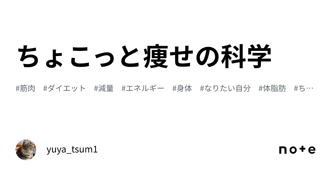 ちょこっと痩せの科学｜yuya_tsum1