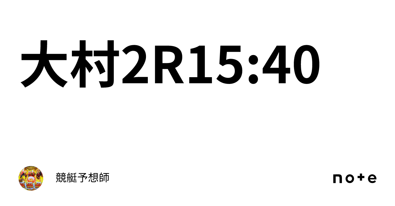 大村2R15:40｜競艇予想師🚤