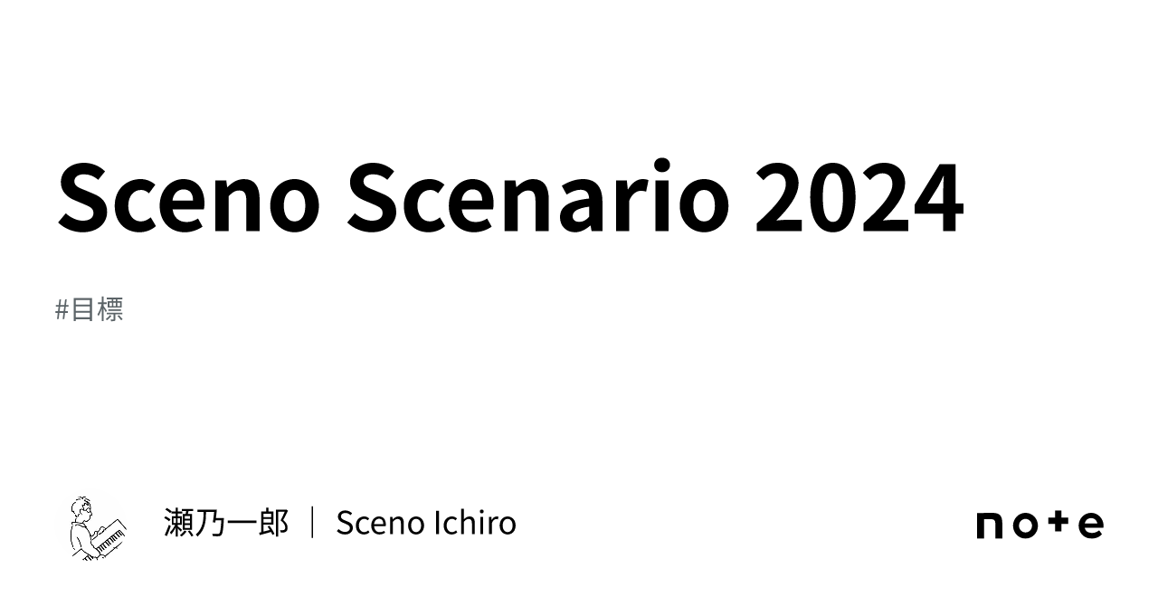 🎍 Sceno Scenario 2024 🐉｜瀬乃一郎 ｜ Sceno Ichiro