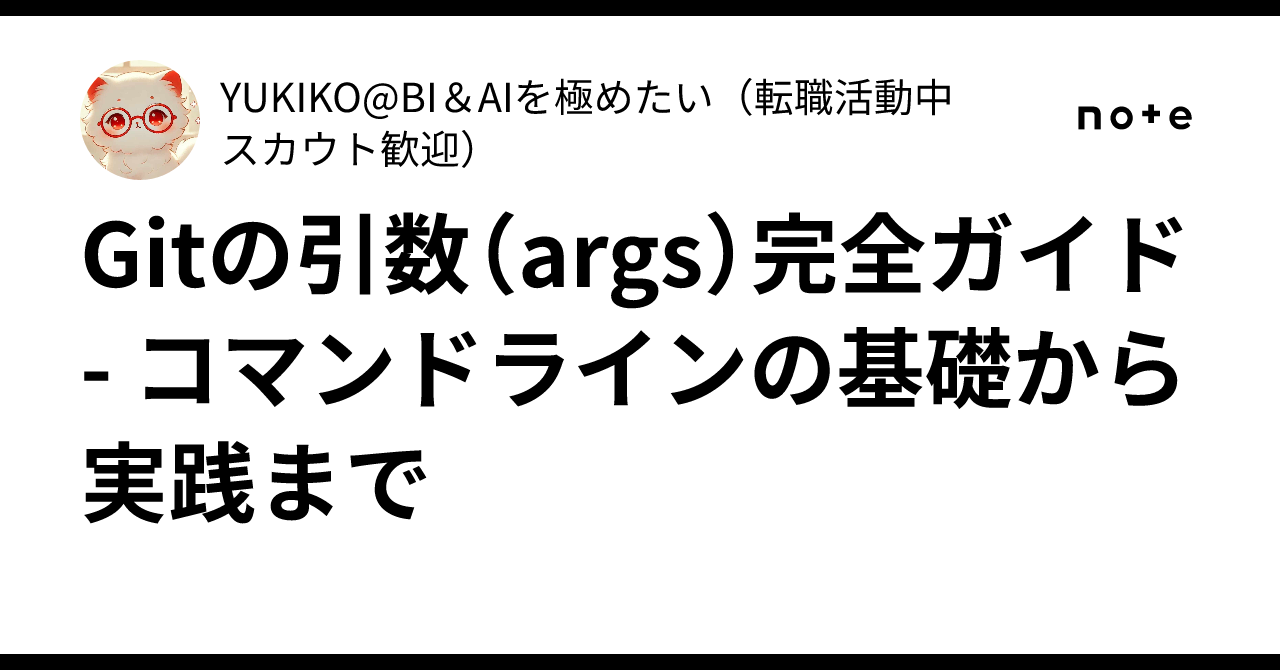 Gitの引数（args）完全ガイド - コマンドラインの基礎から実践まで｜YUKIKO@（一流のIT研修講師を目指し学習中）知識は武器になる※記事は個人の学習記録です。