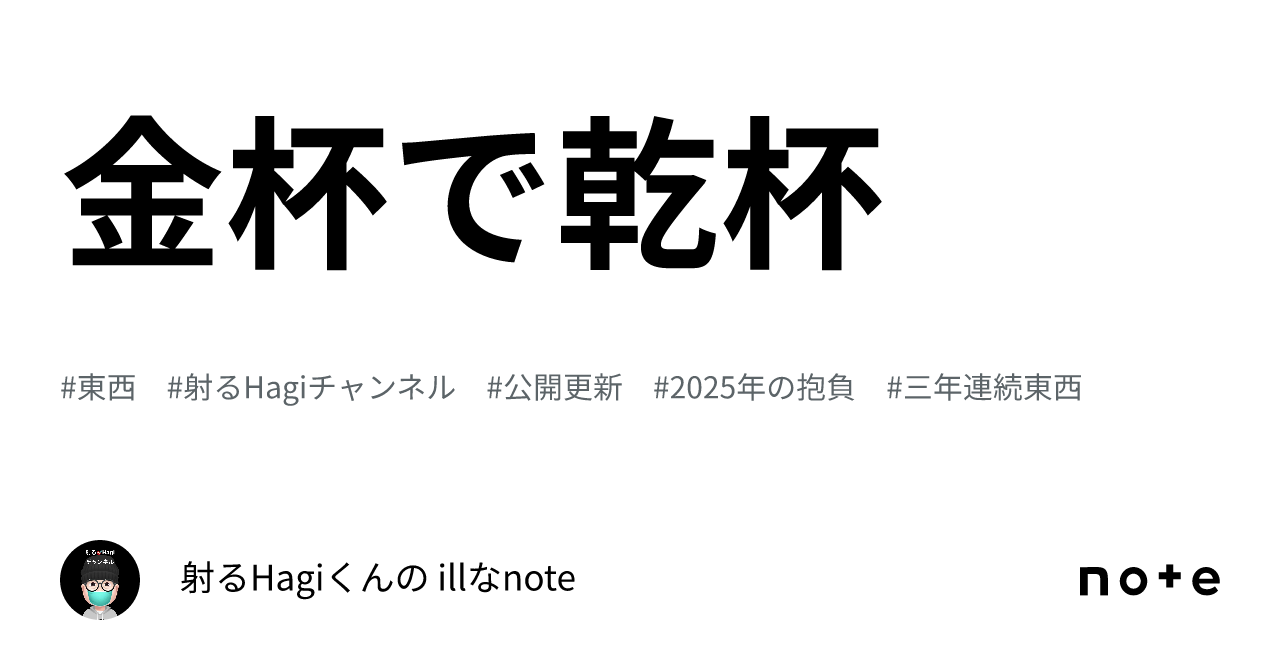 金杯で乾杯｜射る🎯Hagiくんの illなnote