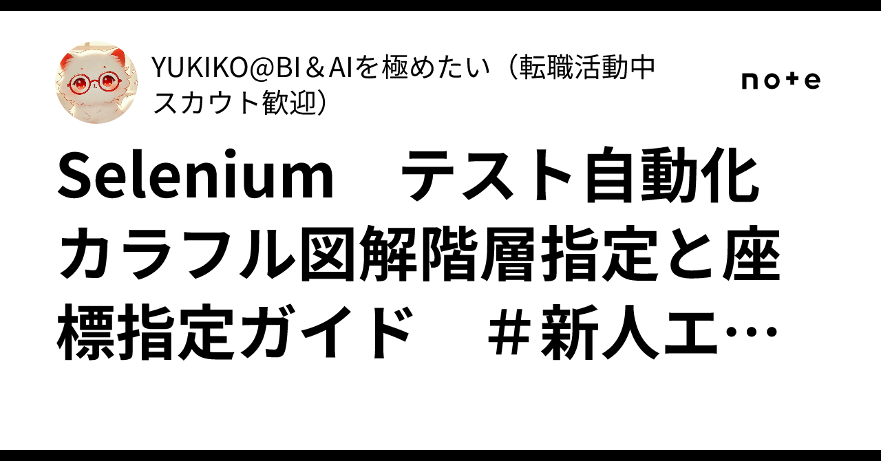 Selenium テスト自動化 カラフル図解階層指定と座標指定ガイド ＃新人エンジニア向け解説 Xpath CSSセレクタ Pythonコード ＃備忘録｜YUKIKO@（一流のIT研修講師を ...