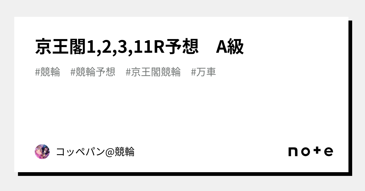 京王閣1,2,3,11R予想 A級｜🚴‍♂️コッペパン🚴@競輪🔥