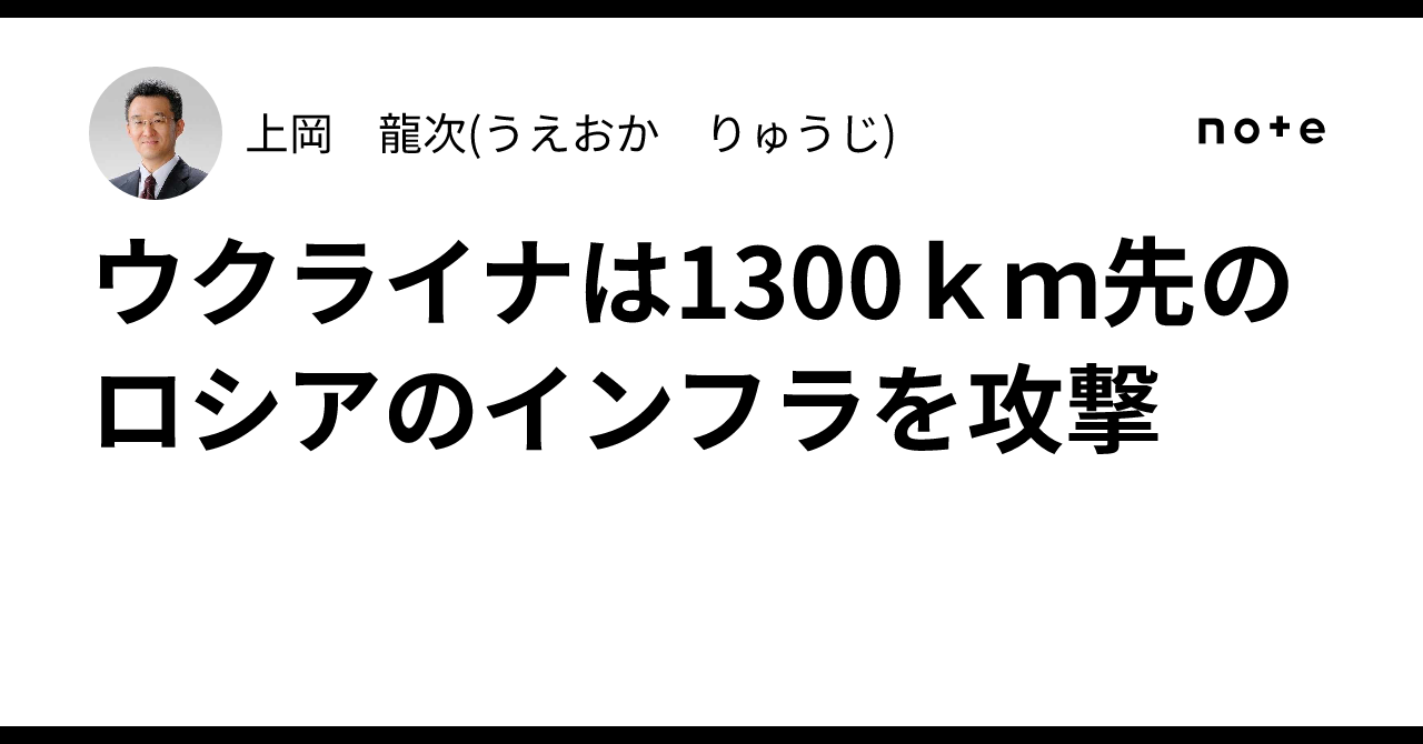 ウクライナは1300km先のロシアのインフラを攻撃｜上岡 龍次(うえおか りゅうじ)