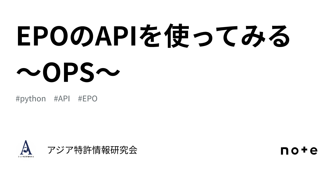 EPOのAPIを使ってみる ～OPS～｜アジア特許情報研究会