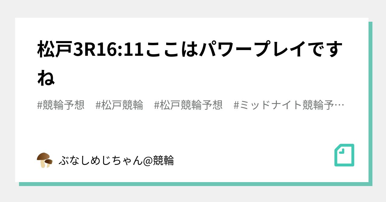松戸3R16:11💪👹ここはパワープレイですね👹💪｜ぶなしめじちゃん@競輪