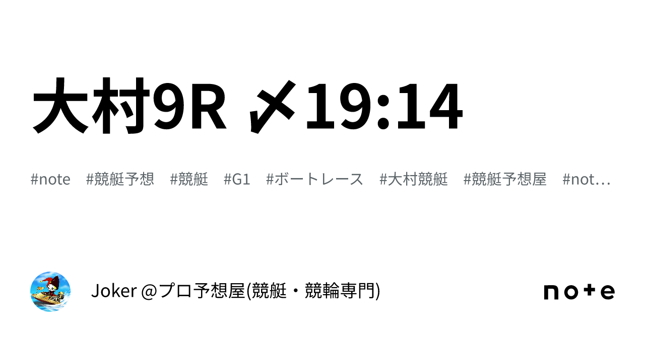 大村9R 〆19:14｜Joker 競艇予想屋