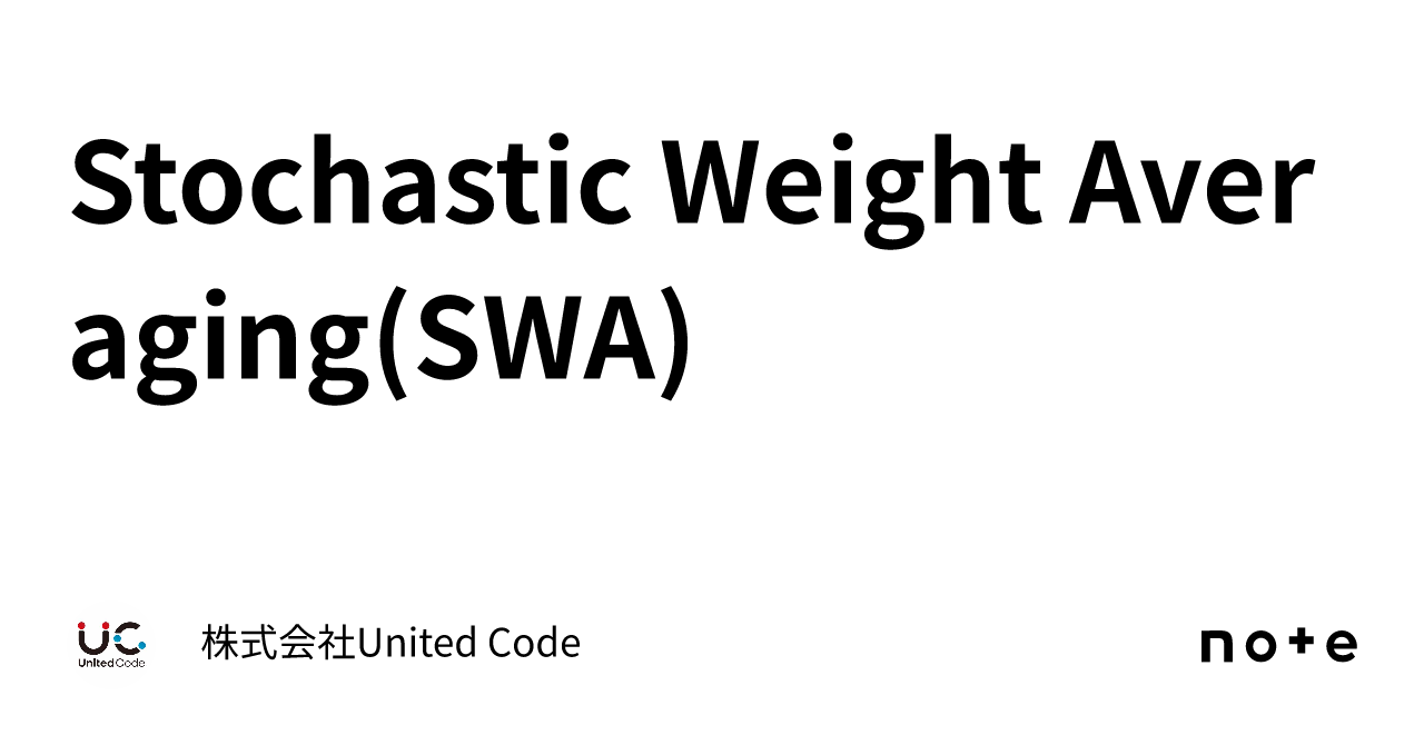 Stochastic Weight Averaging(SWA)｜株式会社United Code