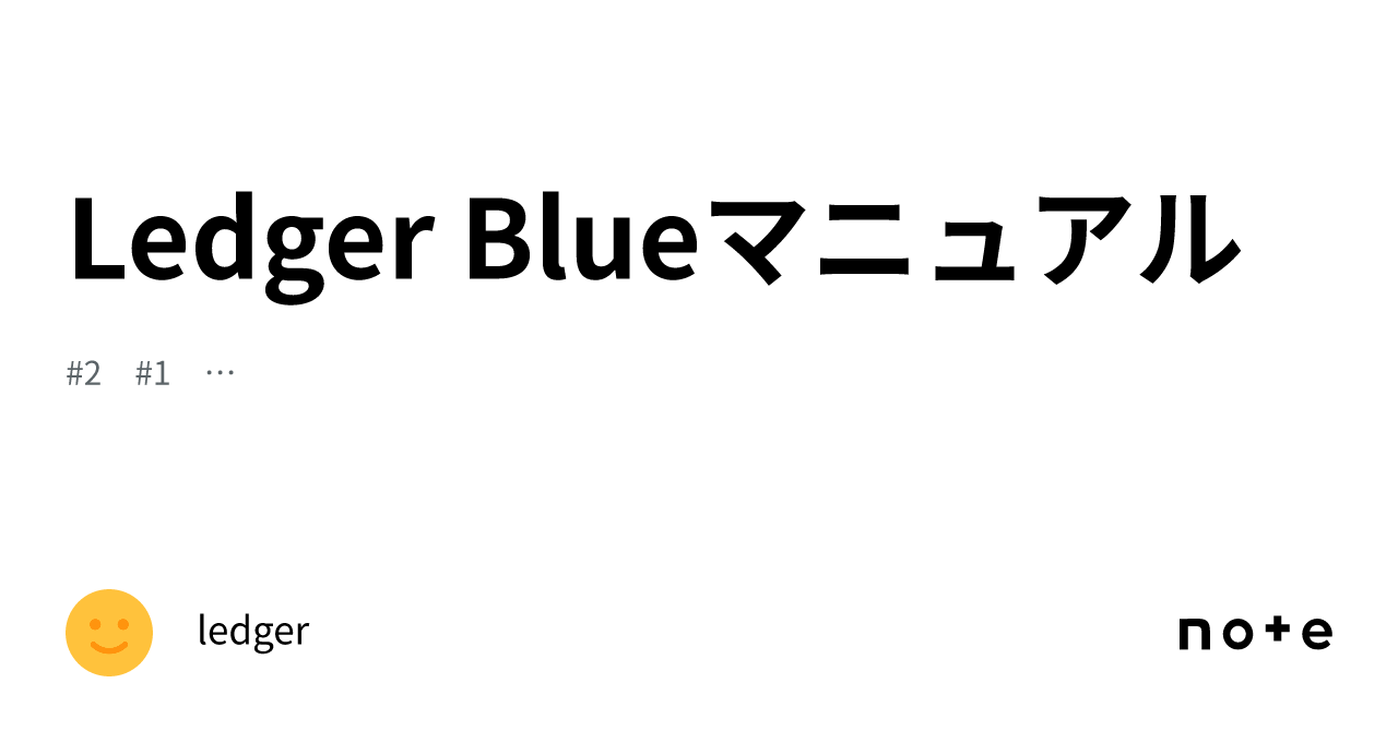 Ledger Blueマニュアル｜ledger