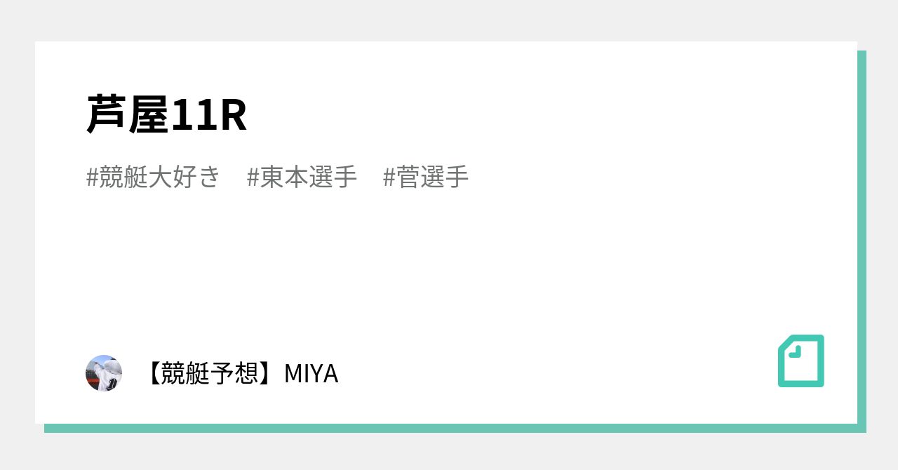 芦屋11R｜MIYA