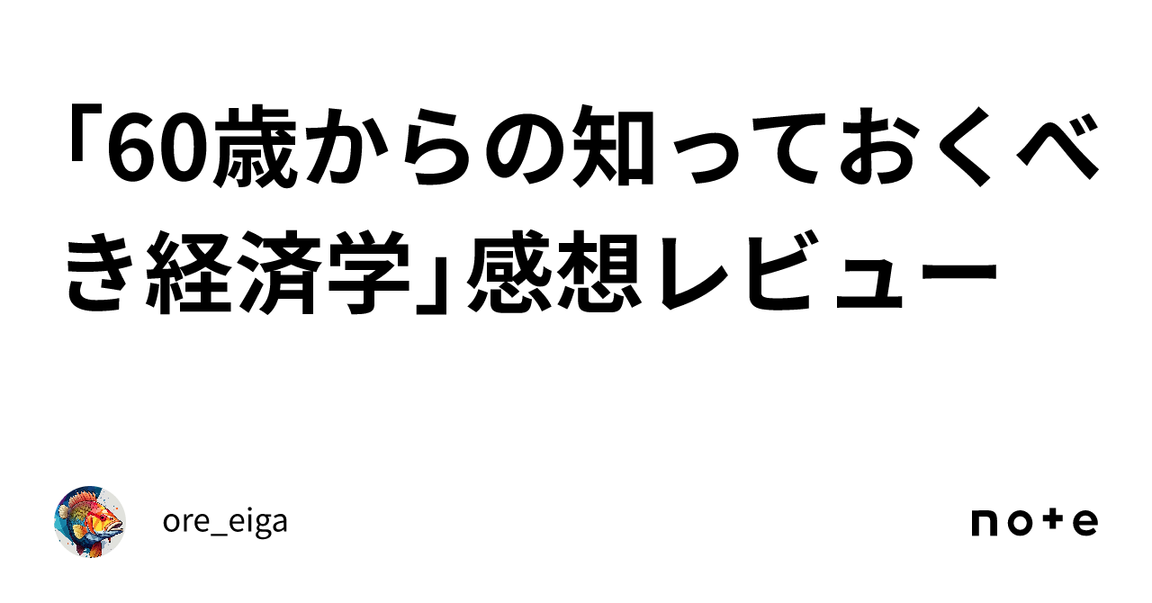 「60歳からの知っておくべき経済学」感想レビュー｜ore_eiga